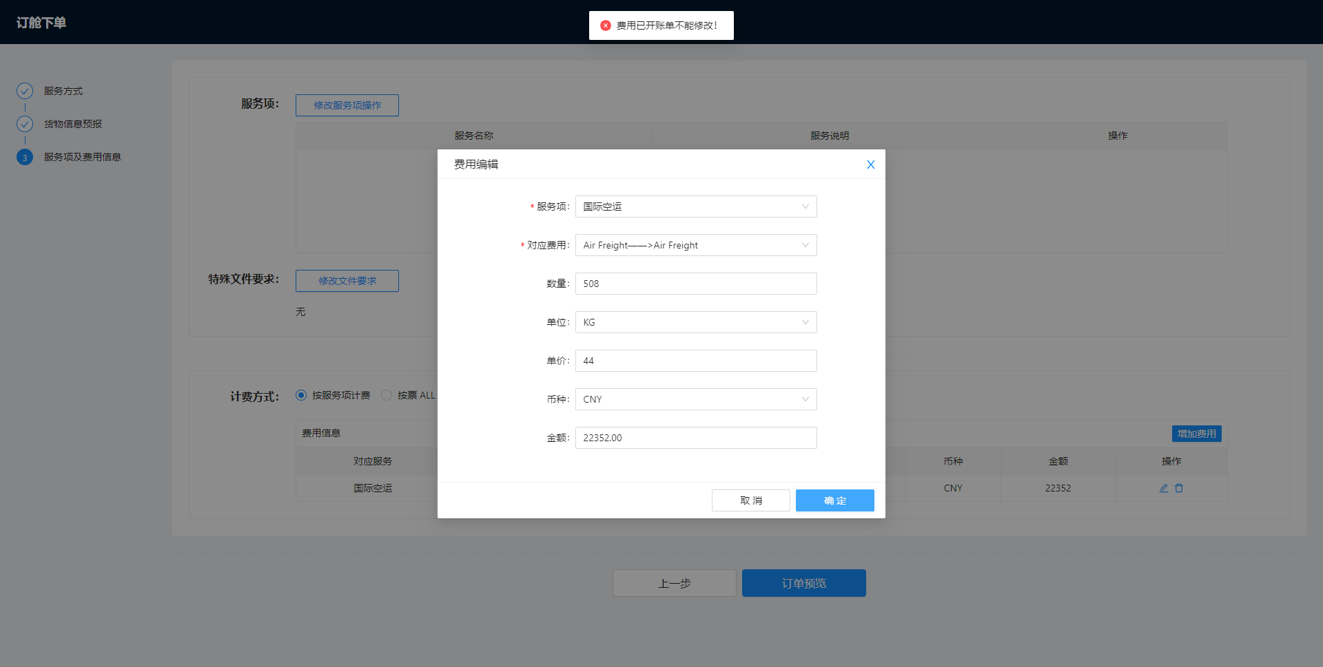Bug 2236 传统业务,通过复制订单,如果原订单已经开了账单,则直接修改费用信息会提示错误,应该可以修改;删除也是一样。 物流管理